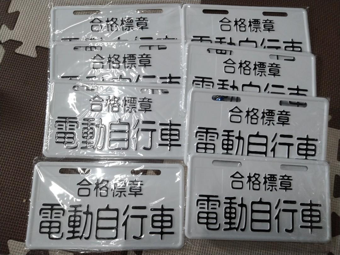 Ebike Plate Number, 機車, 電動機車在旋轉拍賣