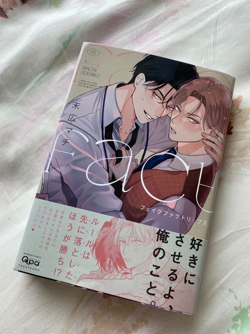 全新 日文BL 漫畫 裸本 fake fact lips 末広マチ, 興趣及遊戲, 書本 & 文具, 漫畫 - Carousell
