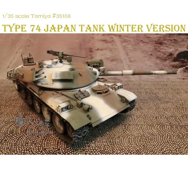 【ModeLLand 模人地帶 ※ 模型作品】1/35 1:35 田宫 TAMIYA #35168 Type 74 Japan Tank ...