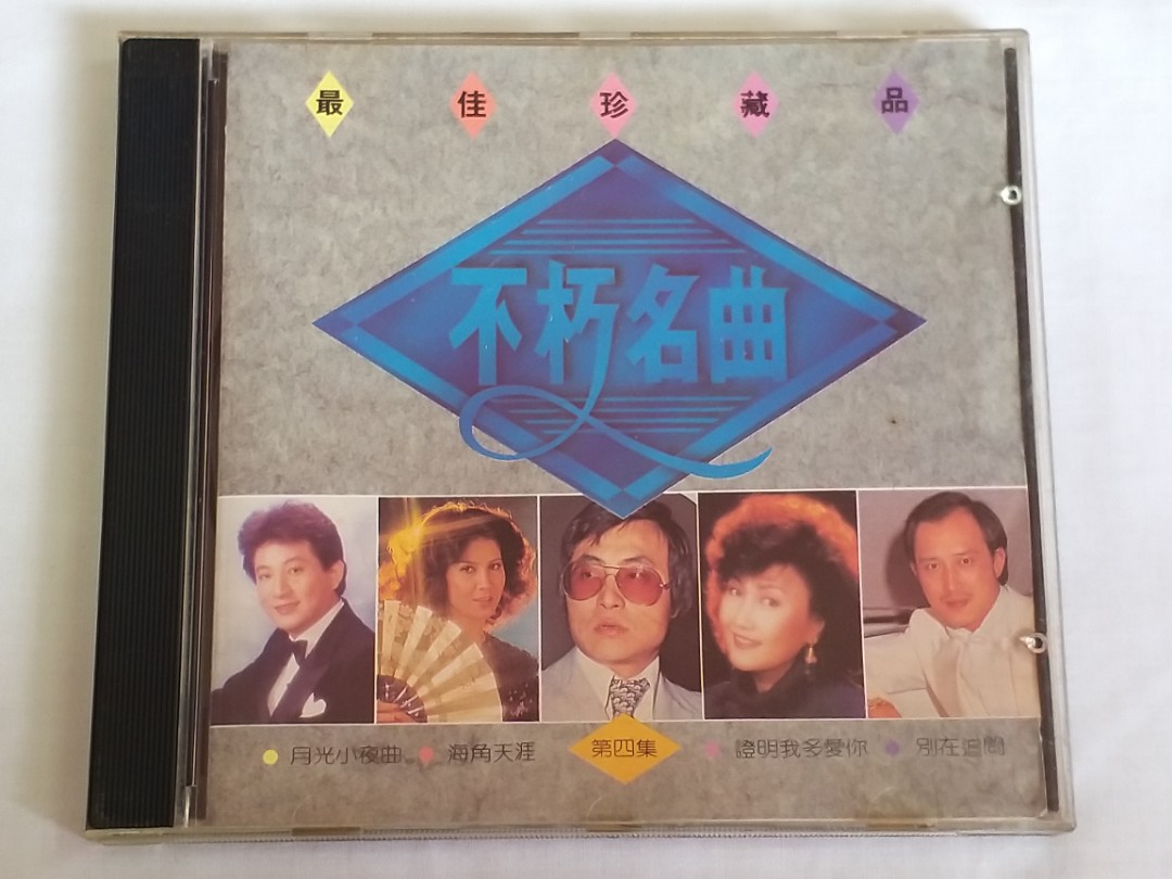 不朽名曲最佳珍藏品第四集 Victory Records Chinese CD Vol. 4 VRC 1994, Hobbies & Toys ...