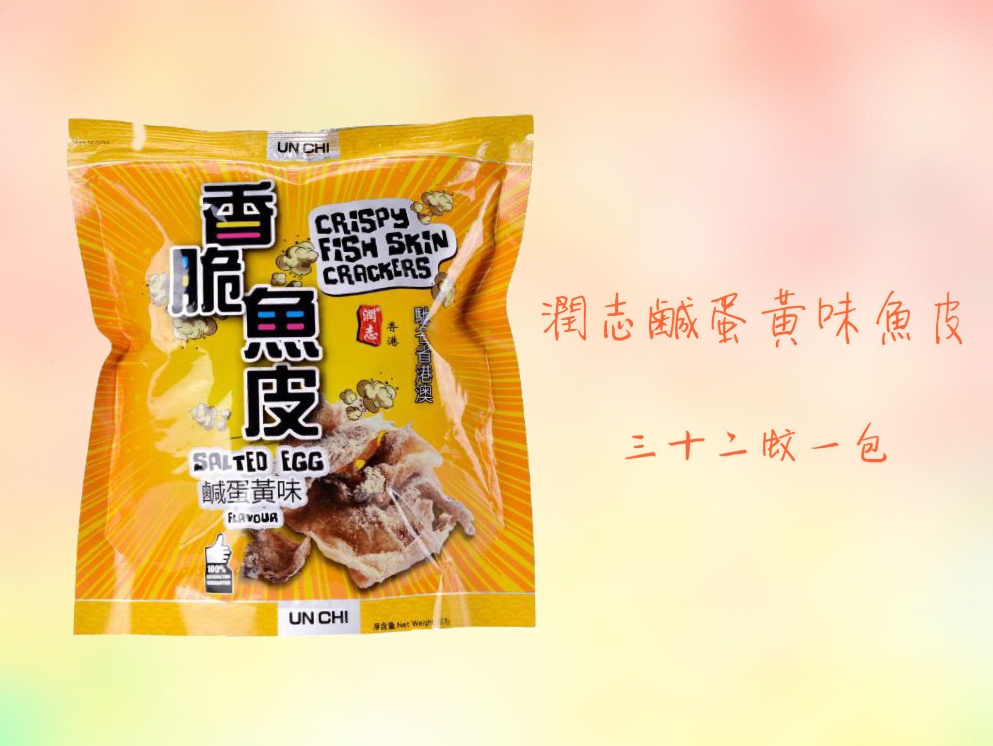 潤志鹹蛋黃魚皮 Crispy Fish Skin Crackers, 嘢食 & 嘢飲, 包裝食物&即食食物 - Carousell