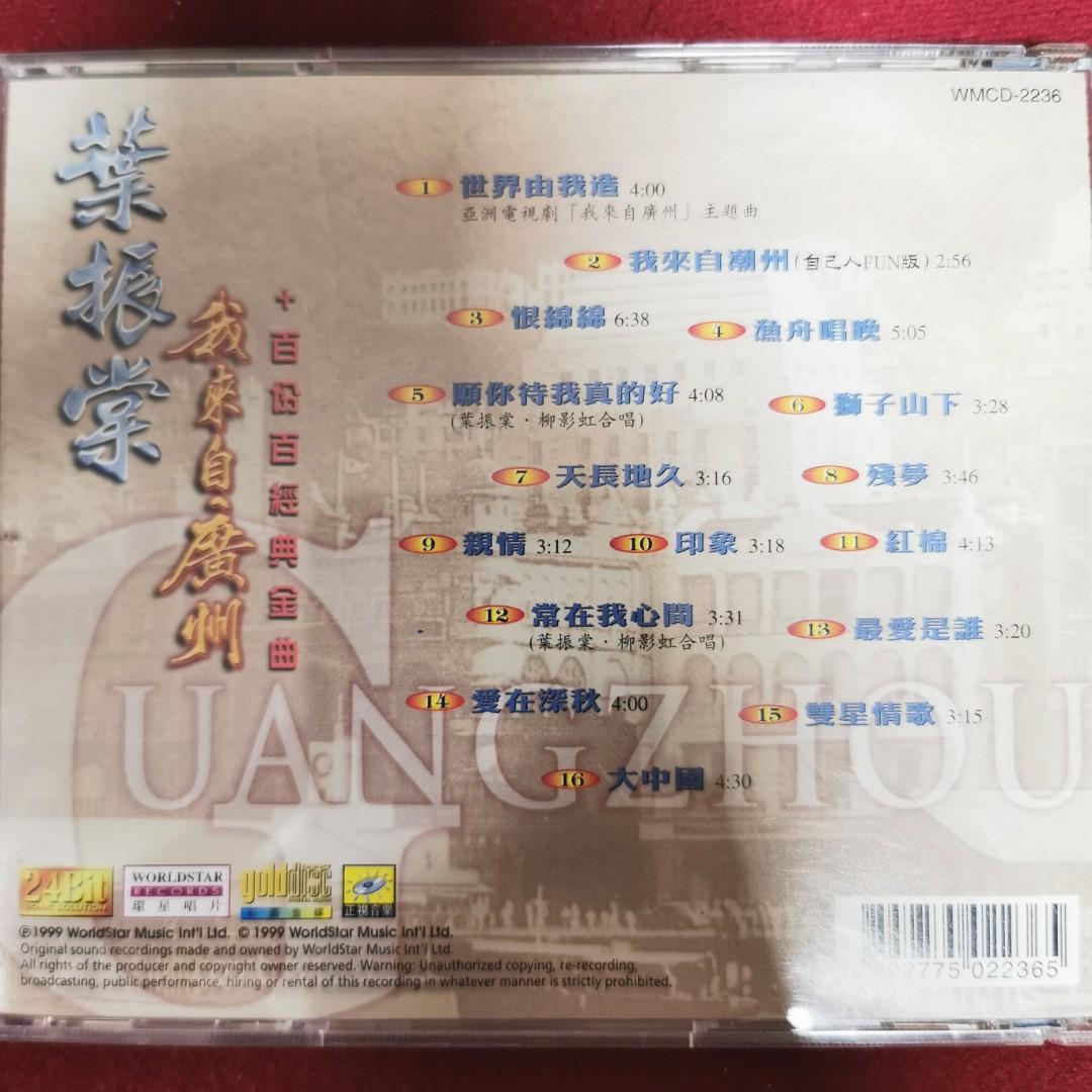 95％new 葉振棠 Johnny Yip 我來自廣州＋ 百分百經典金曲 精選CD / 1999年亞洲電視劇《我來自廣州》主題曲 我來自潮州＃保存良好 碟面完美 接近全新, 興趣及遊戲, 音樂 ...