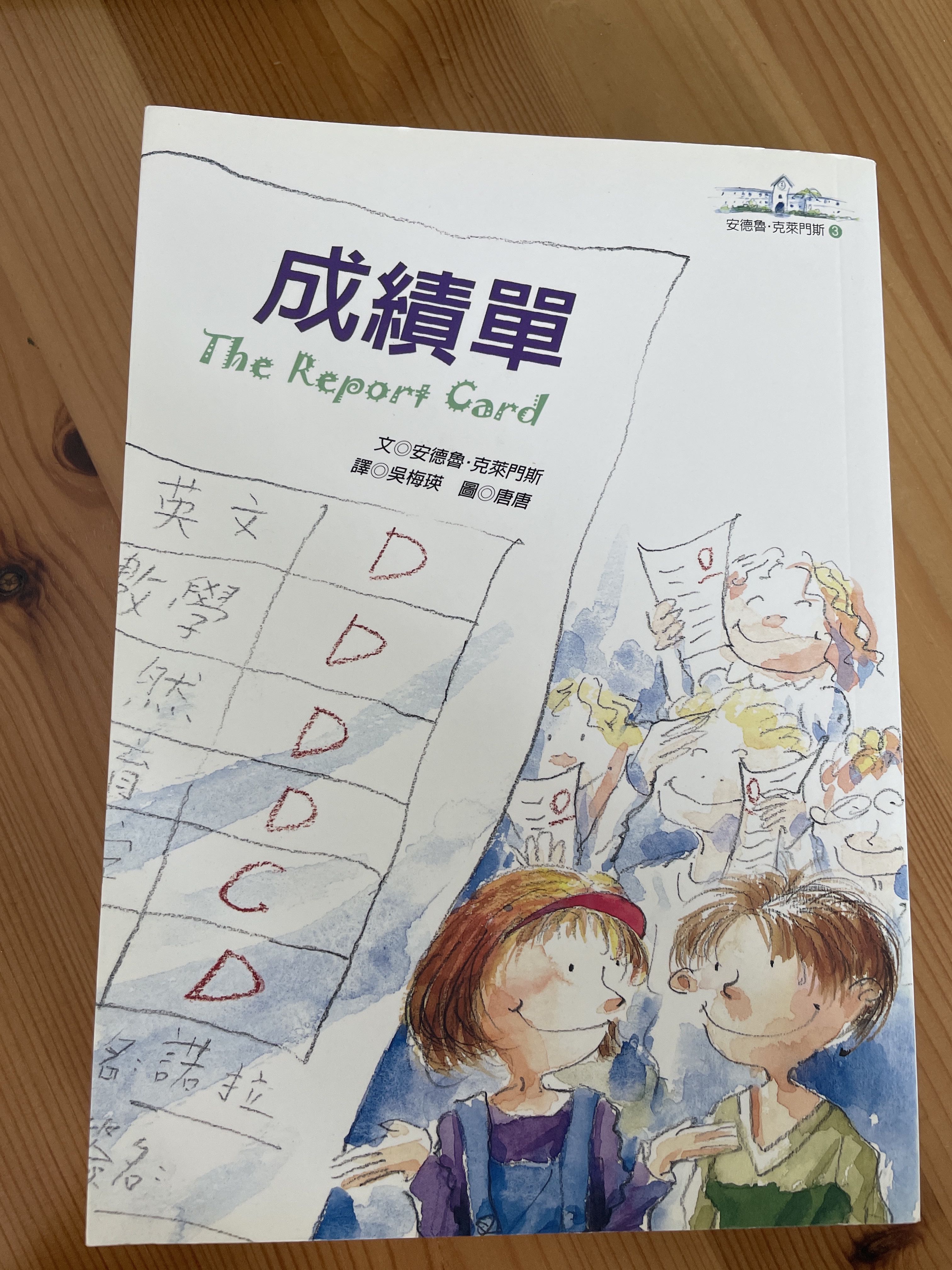 成績單 (The Report Card - Chinese version), 興趣及遊戲, 書本 & 文具, 小朋友書 - Carousell