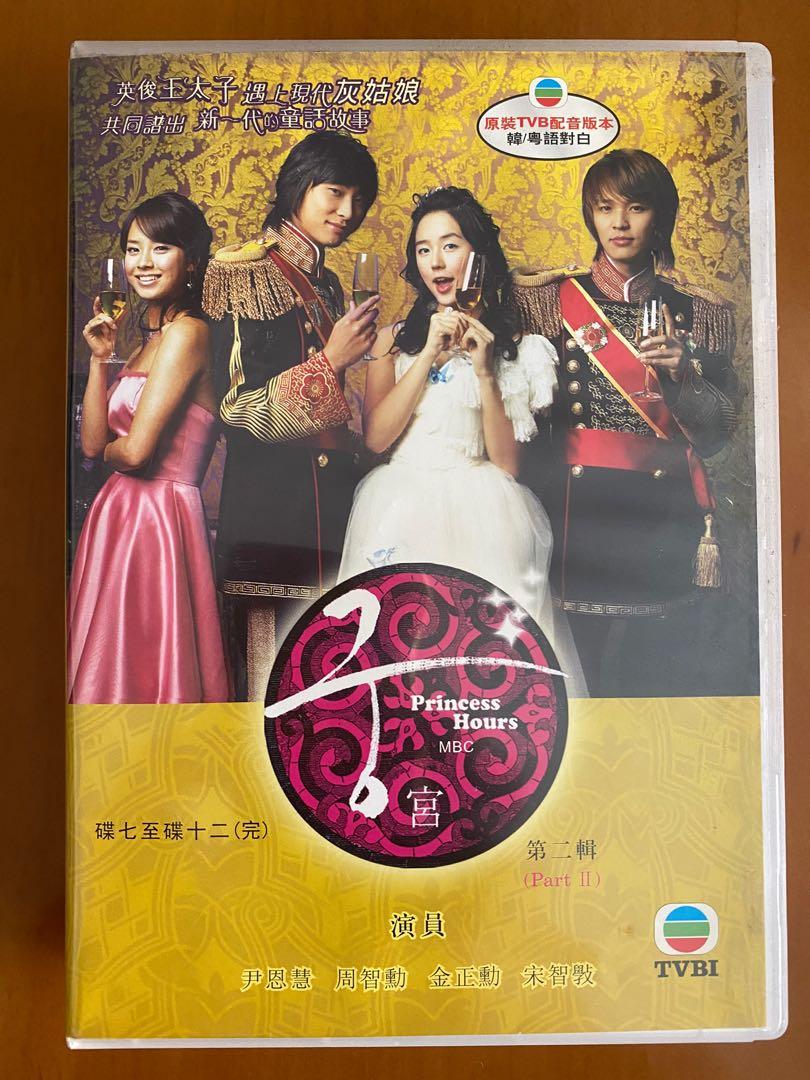 經典韓劇《宮》Princess Hours 港版粵語配音 全套DVD 內附珍藏名信片, 興趣及遊戲, 音樂、樂器 & 配件, 音樂與媒體 ...
