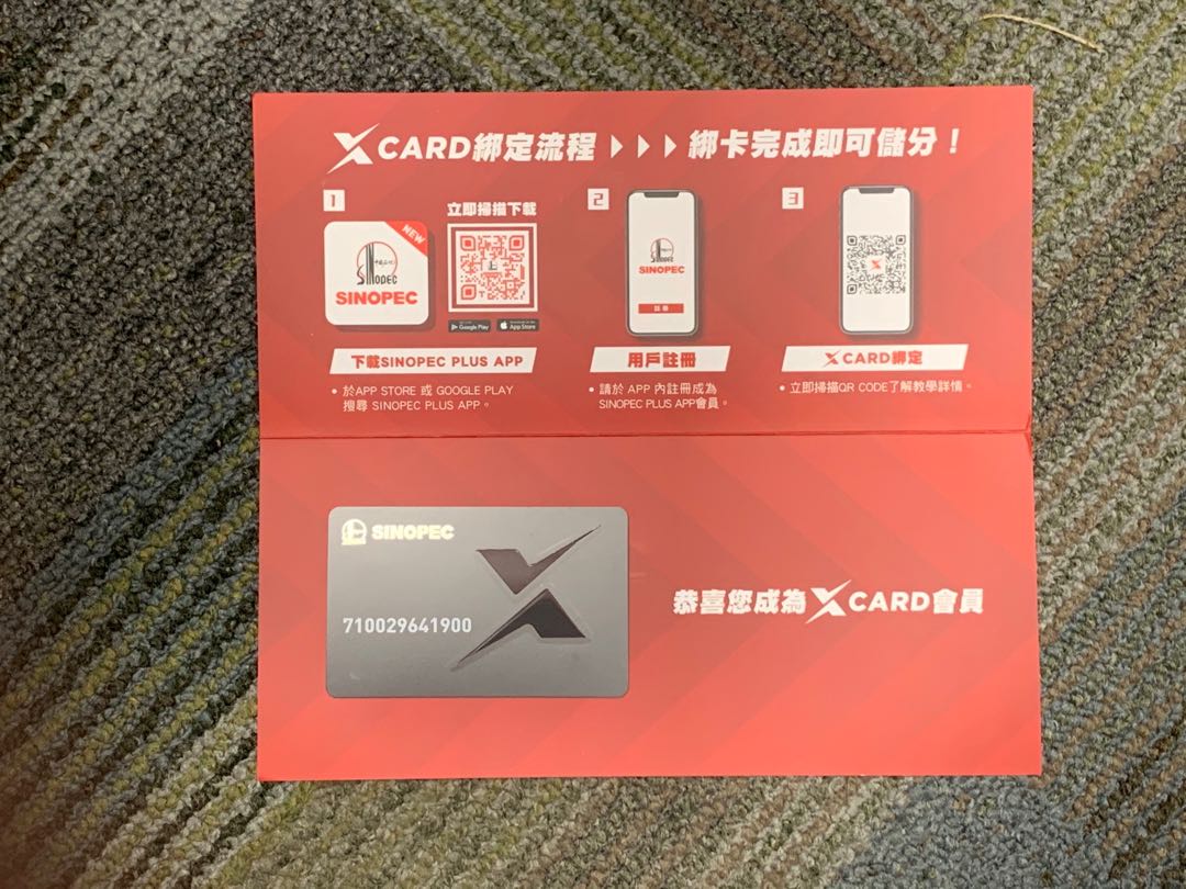 中石化 Sinopec X Card 會員, 門票＆禮券, 禮品卡、印花 - Carousell
