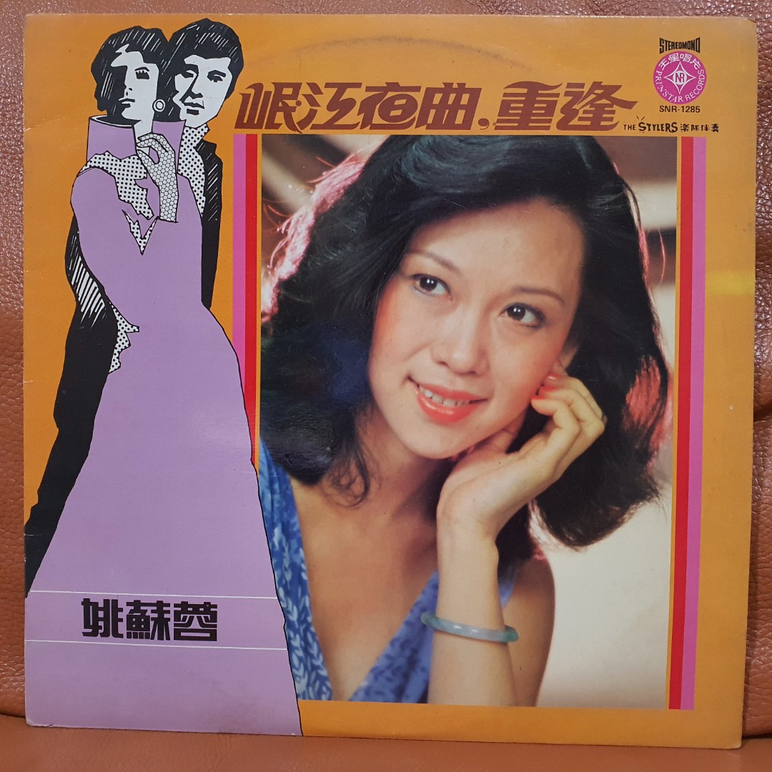 (Mint) 姚苏蓉 - 岷江夜曲 / 重逢 vinyl record LP 唱片, Hobbies & Toys, Music ...