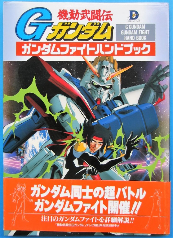機動武鬥傳G GUNDAM Fight Handbook 電擊Selection, 興趣及遊戲, 玩具 & 遊戲類 - Carousell