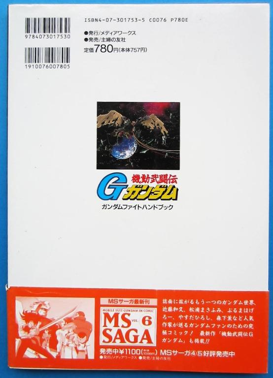 機動武鬥傳G GUNDAM Fight Handbook 電擊Selection, 興趣及遊戲, 玩具 & 遊戲類 - Carousell