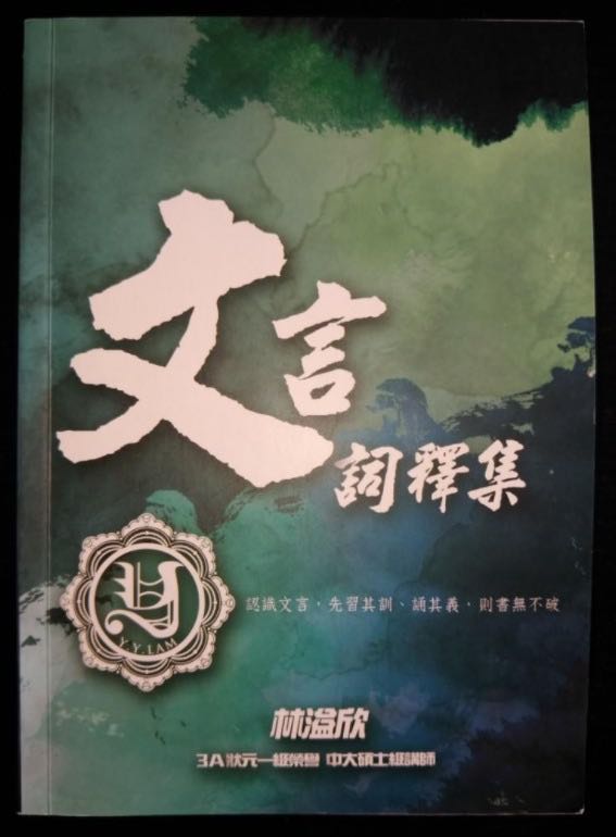 Yylam 文言詞釋集, 興趣及遊戲, 書本 & 文具, 教科書 - Carousell