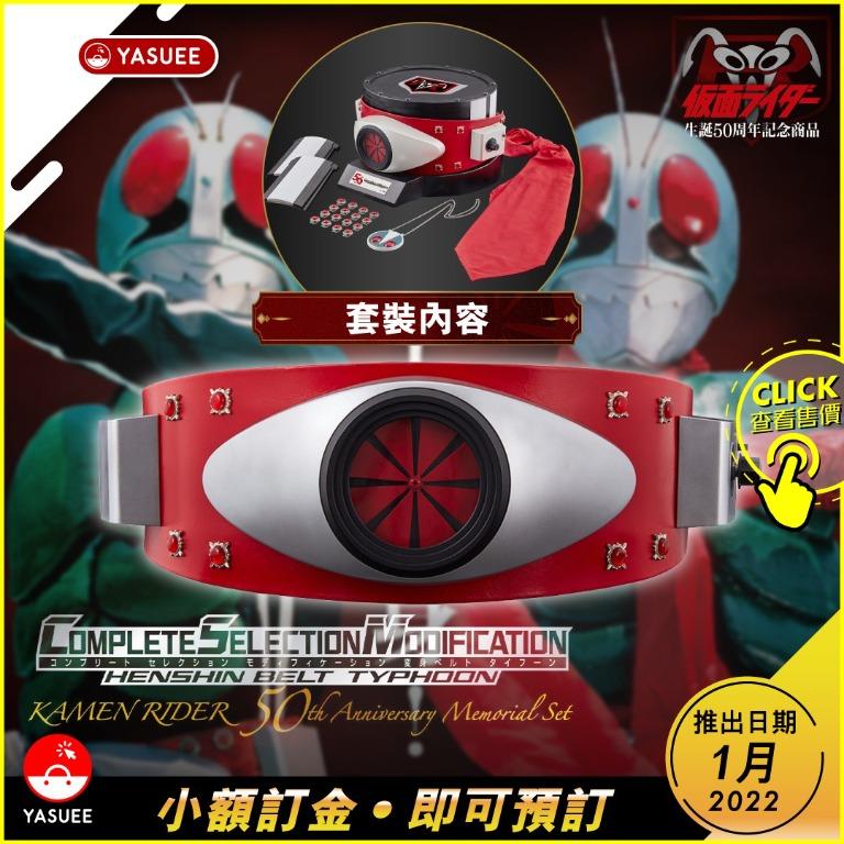 [現貨] Bandai Kamen Rider CSM 幪面超人1號 變身腰帶 Typhoon 50 週年紀念套裝(日版), 興趣及遊戲 ...