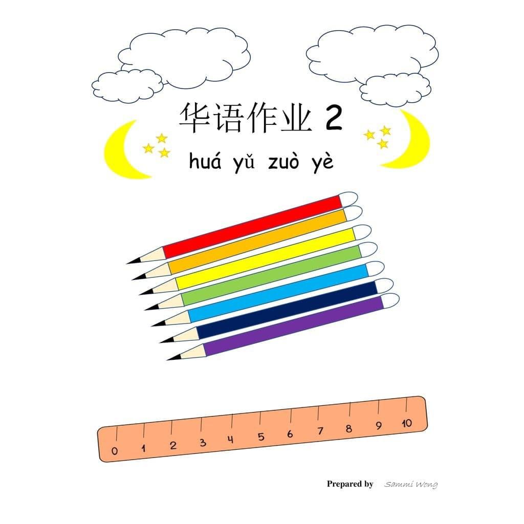 Softcopy Printable Preschool Chinese Worksheets 幼儿华语作业 生字 (PDF ...