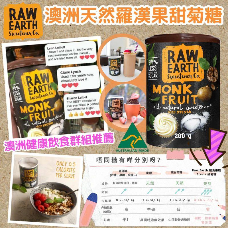澳洲 RAW EARTH 天然羅漢果甜菊糖(200g), 健康及營養食用品, 健康補充品, 健康補充品 - 維他命及補充品 - Carousell