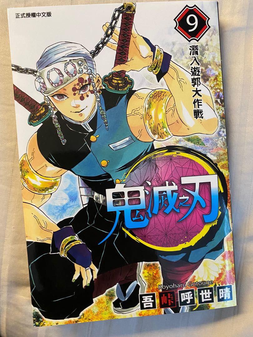Demon Slayer manga volume 9 (jp), Hobbies & Toys, Books & Magazines ...