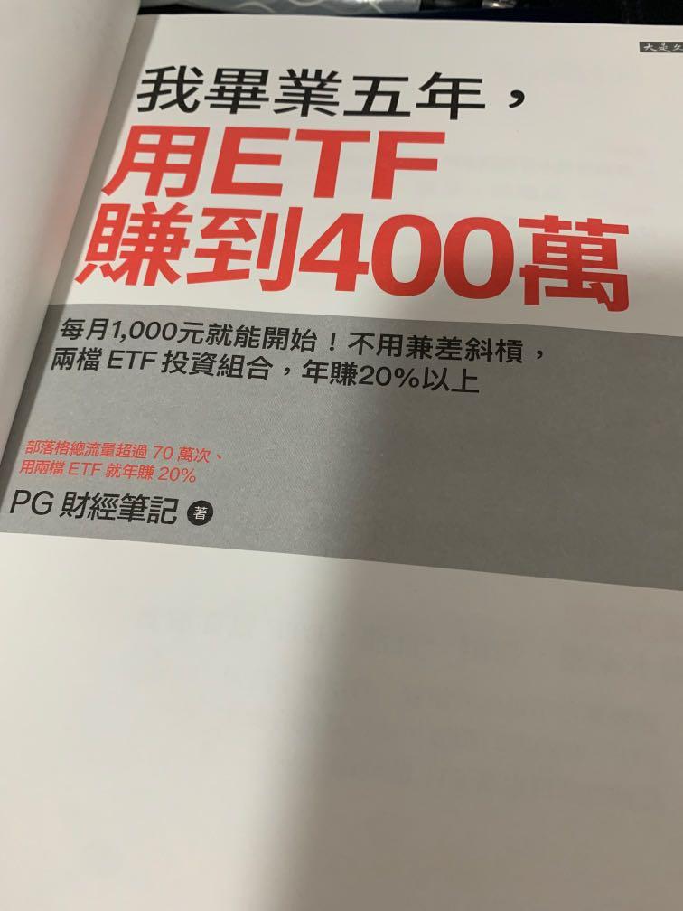 （書本）我畢業五年，用ETF賺到400萬, 興趣及遊戲, 書本 & 文具, 教科書 - Carousell