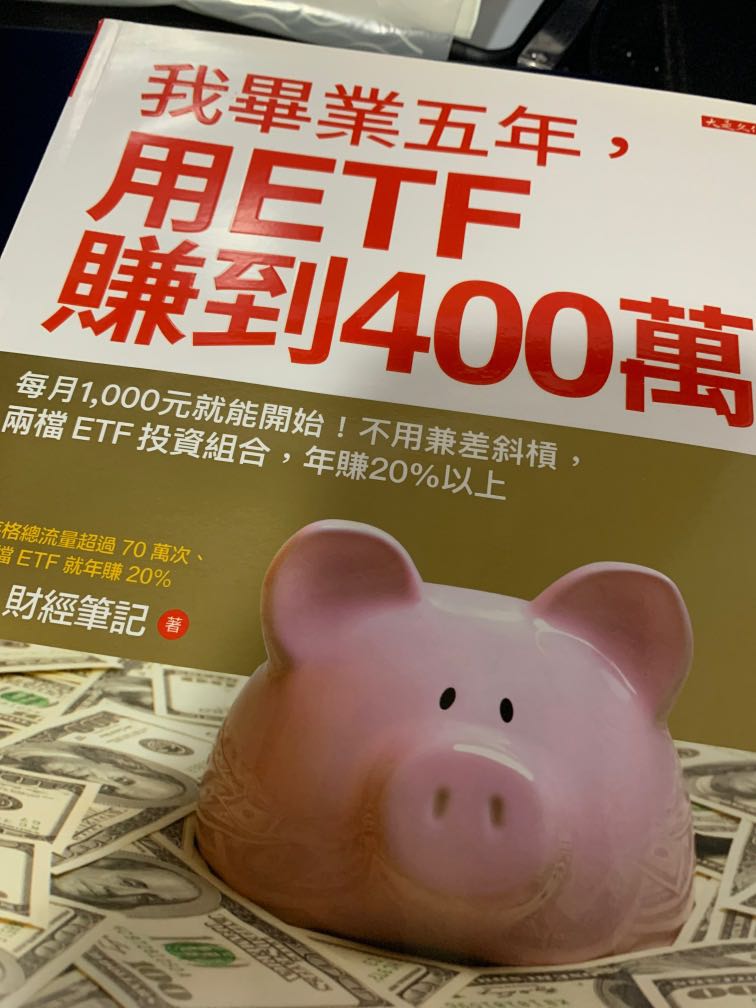（書本）我畢業五年，用ETF賺到400萬, 興趣及遊戲, 書本 & 文具, 教科書 - Carousell