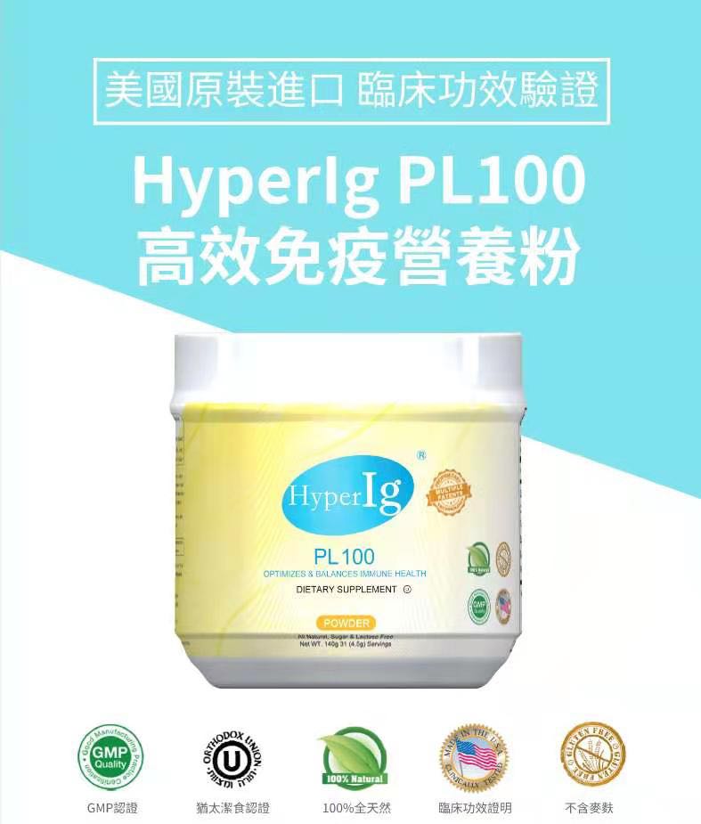 Hyperig PL100高效免疫營養粉, 健康及營養食用品, 健康補充品, 健康補充品 - 維他命及補充品 - Carousell