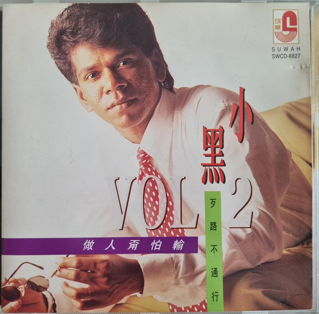 Malaysia singer Xiao Hei 1993 album 新馬歌手 小黑 93年福建專輯, Hobbies & Toys, Music & Media, CDs & DVDs ...