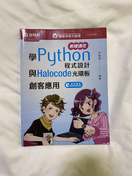 學python與halocode光環版創客應用, 書籍、休閒與玩具, 書本及雜誌, 童書、著色互動書在旋轉拍賣