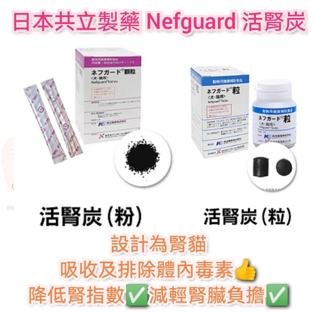 日本共立製藥 Nefguard 活腎炭, 寵物用品, 寵物食品 - Carousell