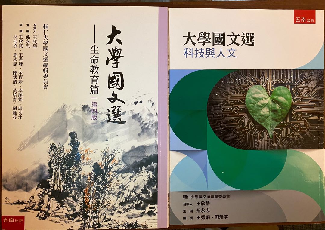 大學國文選—生命教育篇|第四版|大學國文選:科技與人文(輔大國文課本) 興趣及遊戲 書本及雜誌 教科書與參考書在旋轉拍賣