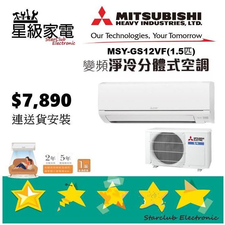 (全新行貨) 三菱電機 MSY-GS12VF 一匹半變頻淨冷分體式冷氣機 全機2年保養, 家庭電器, 冷氣機及暖風機 - Carousell