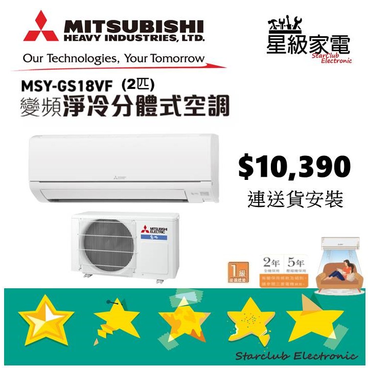 (全新行貨) 三菱電機 MSY-GS18VF 兩匹變頻淨冷分體式冷氣機 全機2年保養, 家庭電器, 冷氣機及暖風機 - Carousell