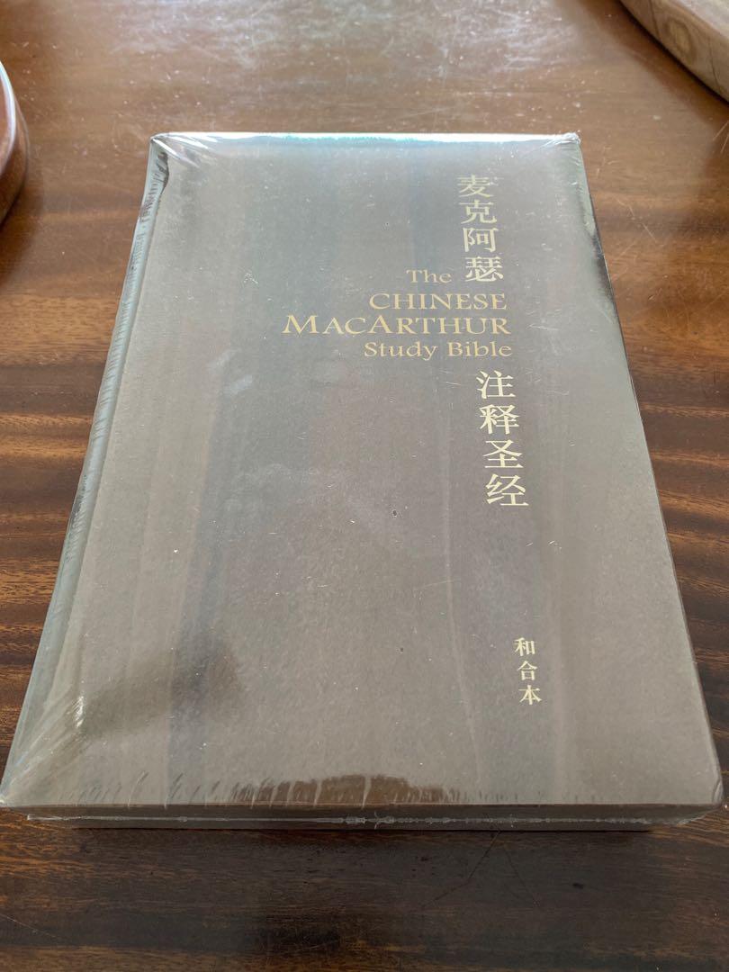 MacArthur Study Bible (Simplified Chinese Hardcover) 麦克阿瑟注释圣经-硬面简体 ...