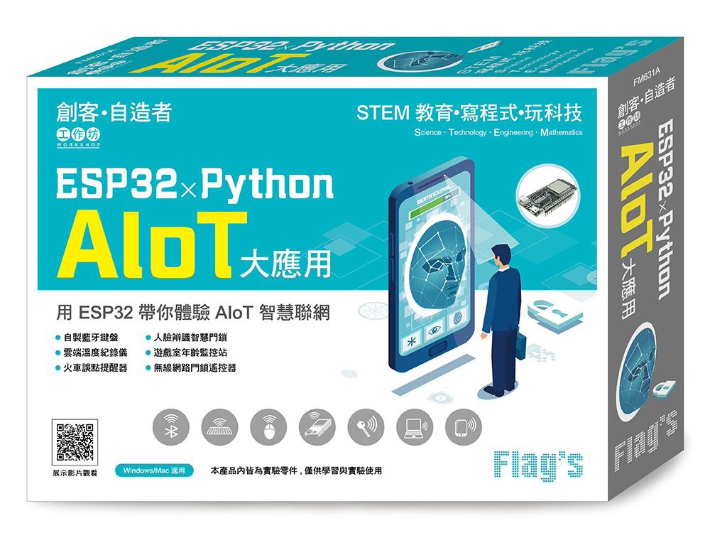 特價台版正體中文 Flags 旗標創客‧自造者工作坊 Esp32 × Python Aiot 大應用 興趣及遊戲 玩具 And 遊戲類