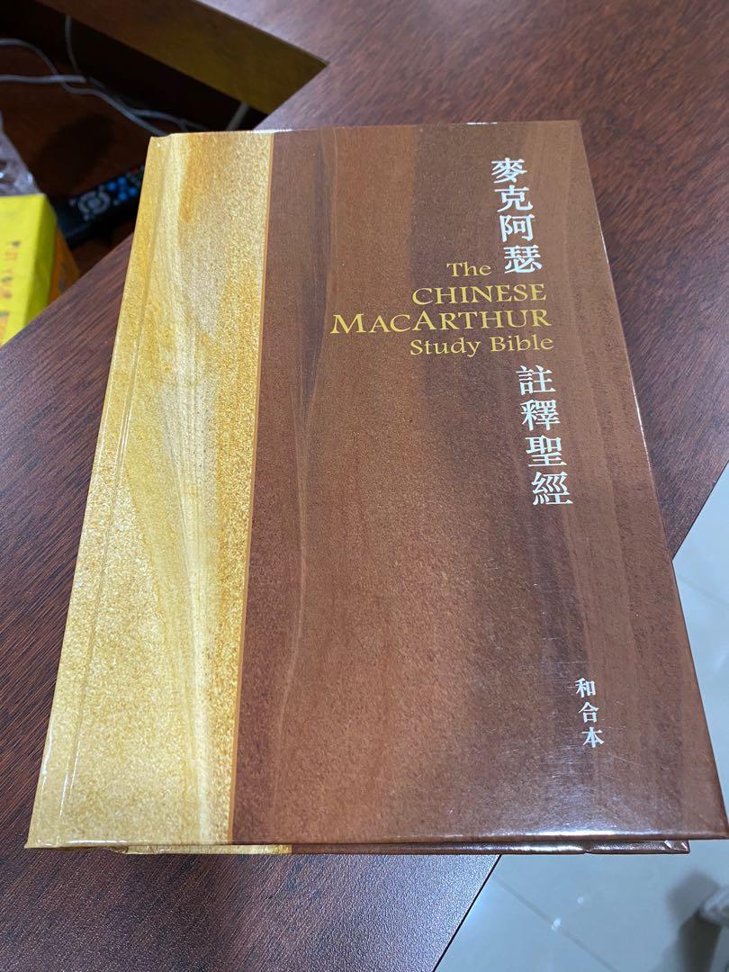 MacArthur Study Bible (Simplified Chinese Hardcover) 麦克阿瑟注释圣经-硬面简体 ...