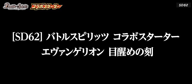 預訂批發...日版 原條6盒 Battle Spirits BS SD62 バトルスピリッツ コラボスターター エヴァンゲリオン 目醒めの刻 【SD62】, 興趣及遊戲, 玩具 & 遊戲類 ...
