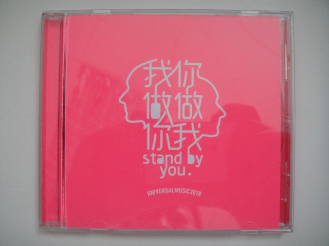 我做你 你做我 Stand By You CD (附歌詞) (譚詠麟, 陳慧嫻, 鍾鎮濤, 劉美君, 盧冠廷, AGA, 李幸倪 Gin Lee, Robynn & Kendy, 麥家瑜, 周 ...