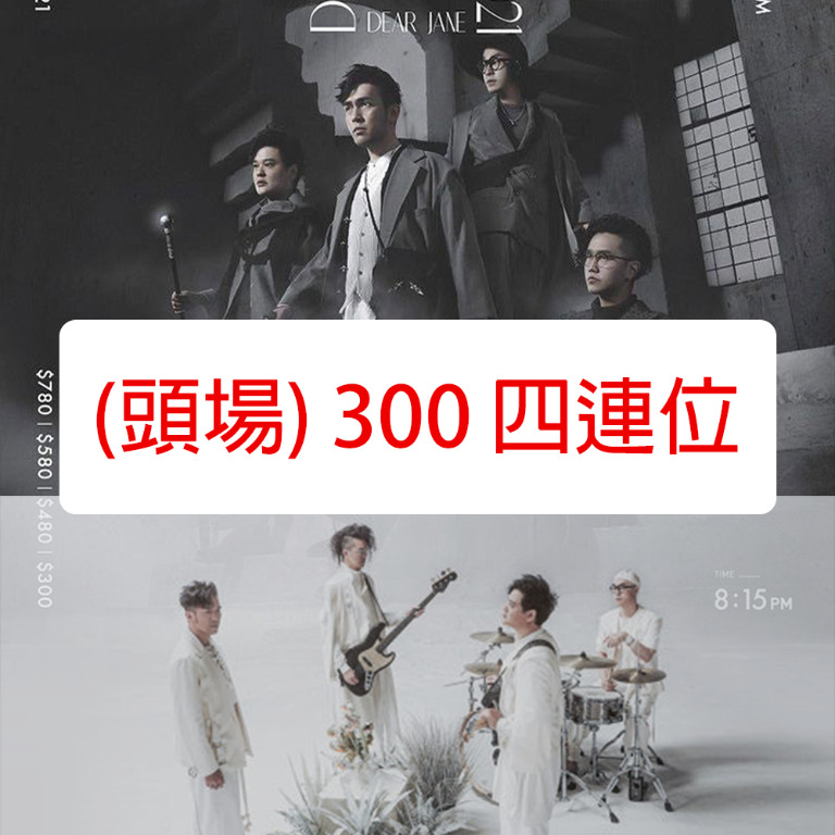 [頭場 300 四連位] Dear Jane 演唱會 2021, 門票＆禮券, 兌換券 - Carousell