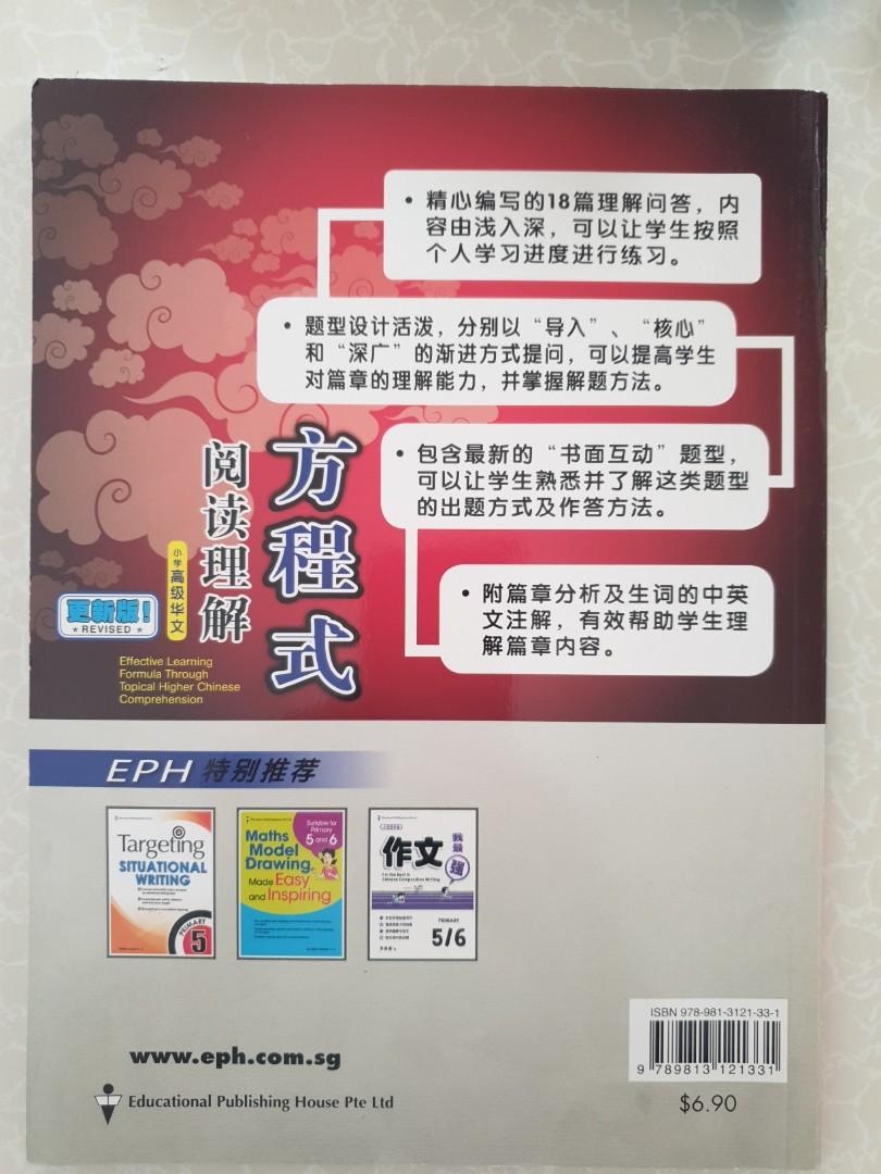 P5 higher Chinese comprehension primary 5 阅读理解方程式, Hobbies & Toys ...