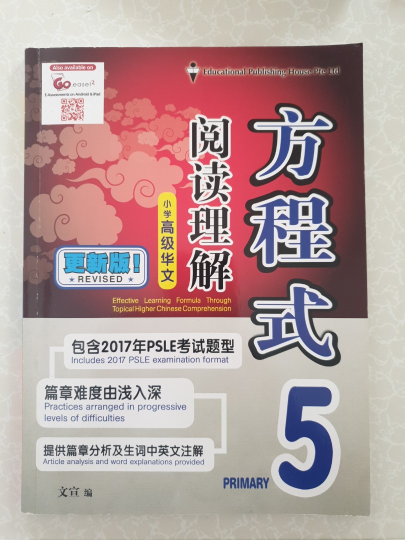 P5 higher Chinese comprehension primary 5 阅读理解方程式, Hobbies & Toys ...