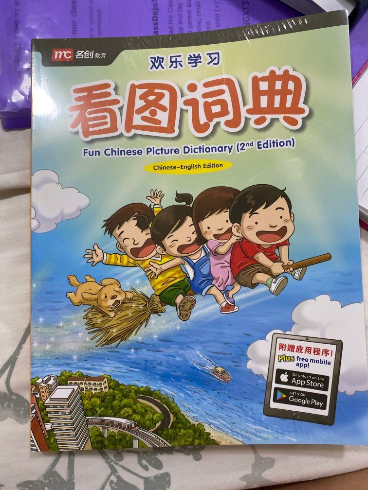 Fun Chinese picture dictionary (2E) 看图词典, Hobbies & Toys, Books ...