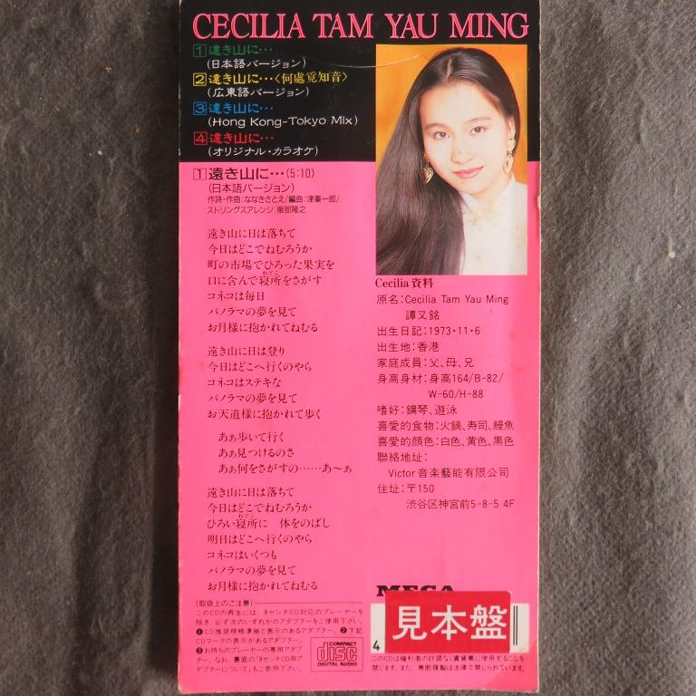 譚又銘 Cecilia 何處覓知音 3吋 Cd 91年 日本見本盤版 直版 1000yen 興趣及遊戲 音樂樂器 And 配件