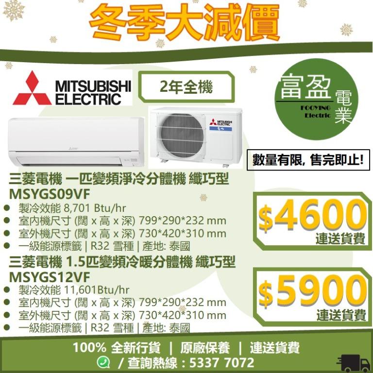 [至抵價] MITSUBISHI ELECTRIC 三菱電機 1匹 / 1.5匹 變頻淨冷掛牆分體式冷氣機 纖巧型 MSYGS09VF MSY-GS09VF MSYGS12VF MSY ...