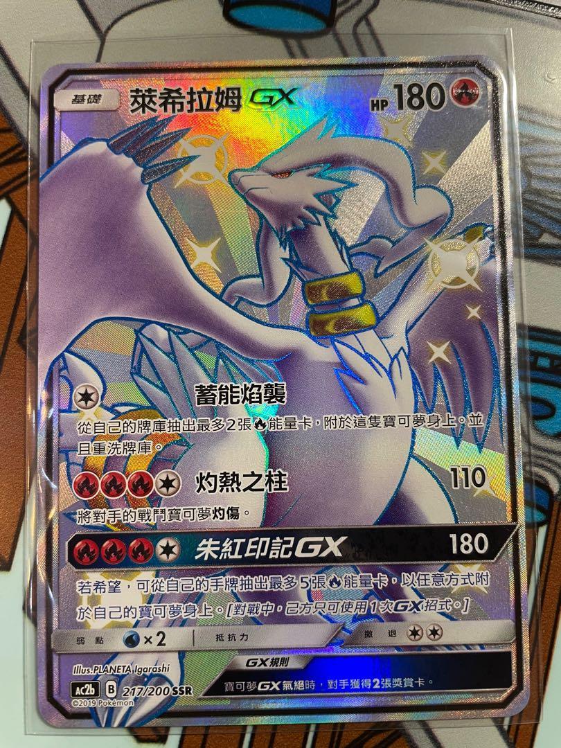 繁體中文PTCG 色違萊希拉姆GX特別hr閃卡（正常卡）Pokemon 寶可夢比卡超卡, 興趣及遊戲, 玩具 & 遊戲類 - Carousell