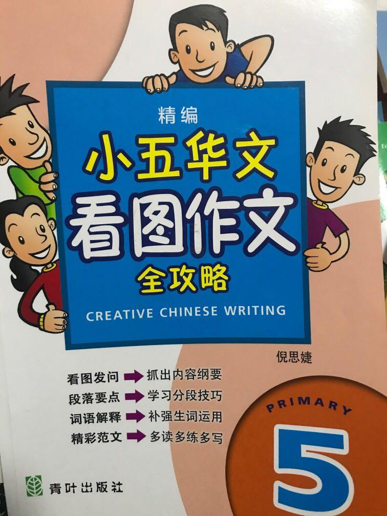小五作文 P5 Chinese Model Compositions, Hobbies & Toys, Books & Magazines ...