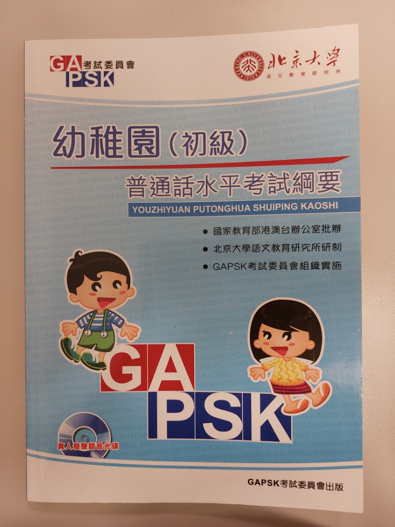 GAPSK幼稚園（初級） 普通話水平考試綱要 有CD - Carousell