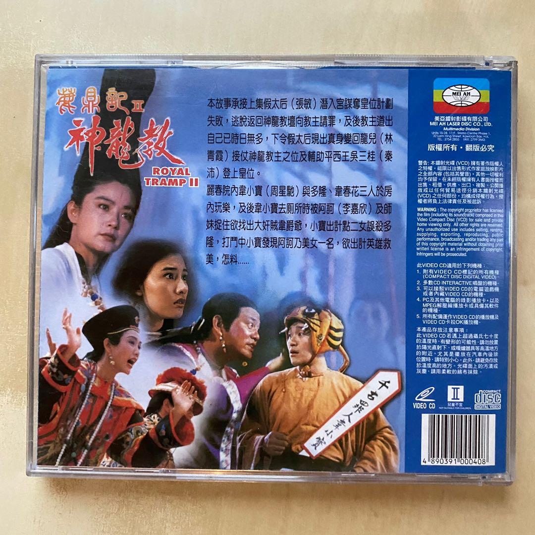 VCD丨鹿鼎記 II 神龍教 / Royal Tramp II (Mei Ah Version) (2VCD), 興趣及遊戲, 音樂、樂器 & 配件, 音樂與媒體 - CD 及 DVD ...