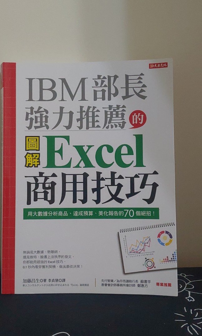 IBM部長強力推薦的圖解EXCEL商用技巧 大數據 分析 excel, 書籍、休閒與玩具, 書本及雜誌, 漫畫在旋轉拍賣