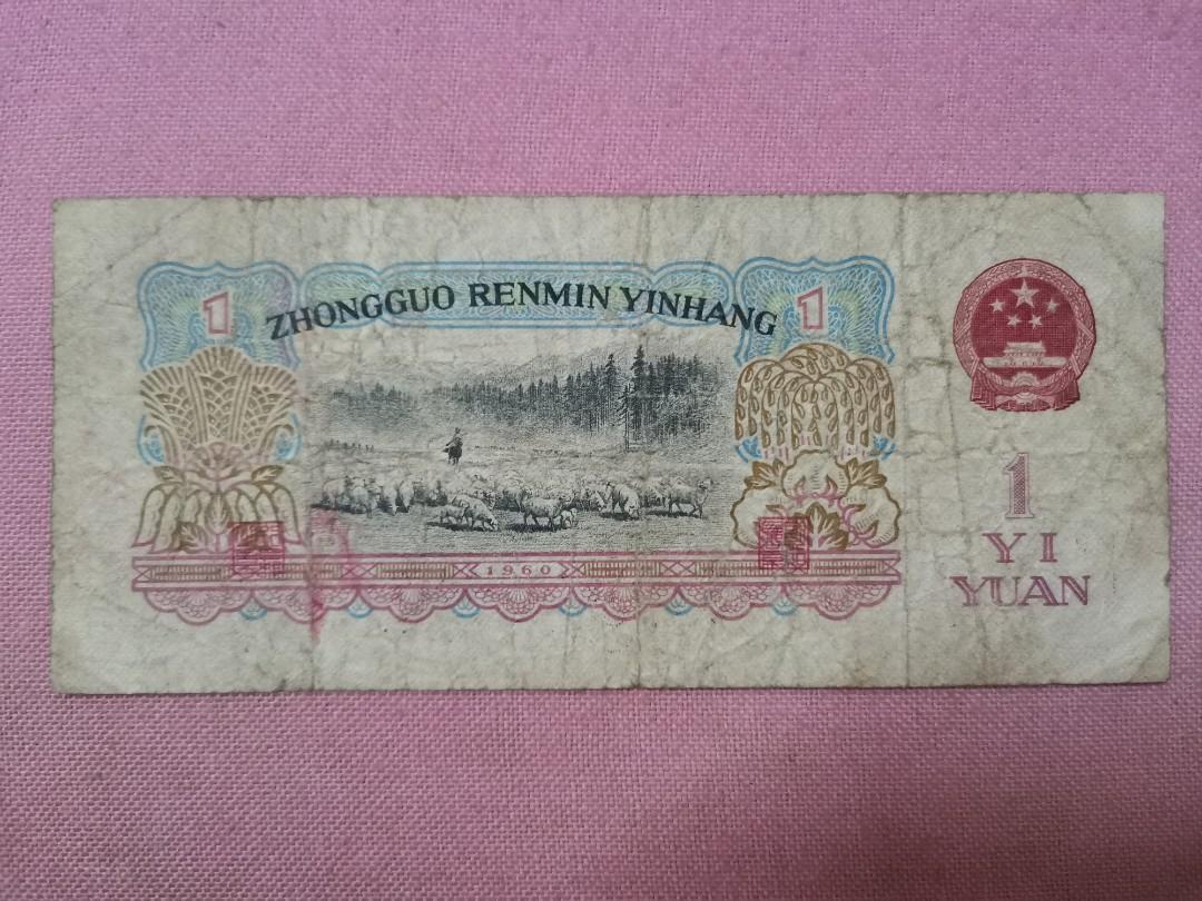 China 1 Yuan 1960 Banknote, Hobbies & Toys, Collectibles & Memorabilia ...