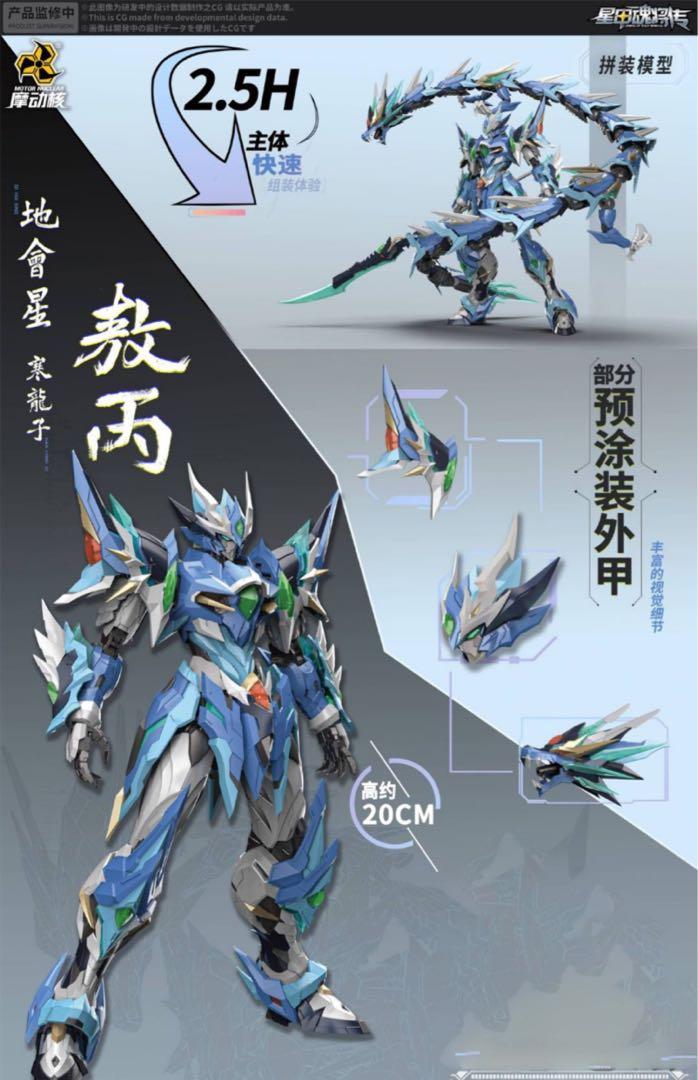 [Pre-order] Motor Nuclear AoBing Blue Dragon Assembly Model Kit ...