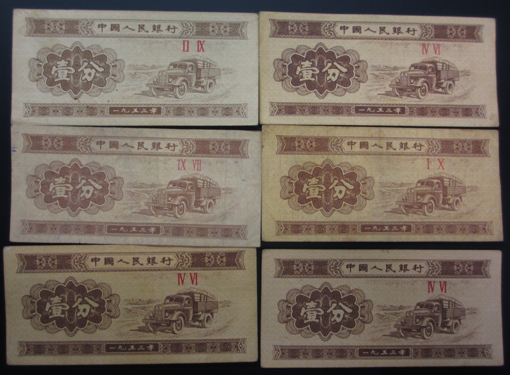 1953 China BankNote Notes 1 Cent Paper Note 6pc Lot 1953中国钞票纸钞一分钱6张一组 ...