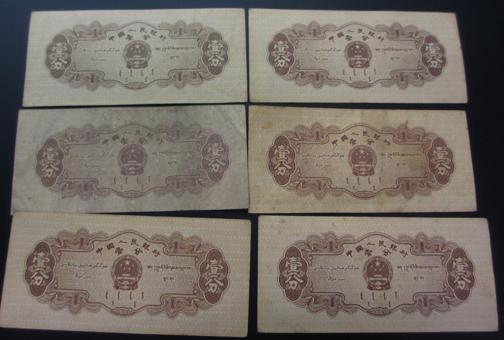 1953 China BankNote Notes 1 Cent Paper Note 6pc Lot 1953中国钞票纸钞一分钱6张一组 ...