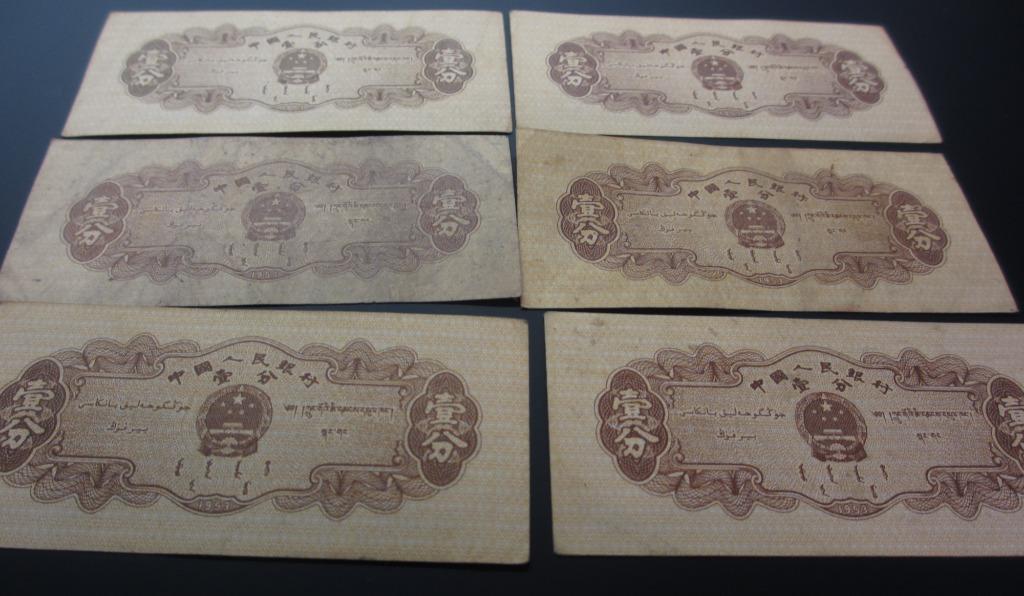 1953 China BankNote Notes 1 Cent Paper Note 6pc Lot 1953中国钞票纸钞一分钱6张一组 ...