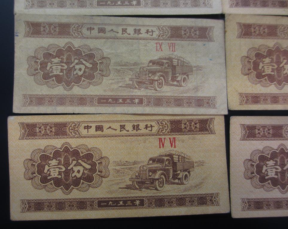 1953 China BankNote Notes 1 Cent Paper Note 6pc Lot 1953中国钞票纸钞一分钱6张一组 ...