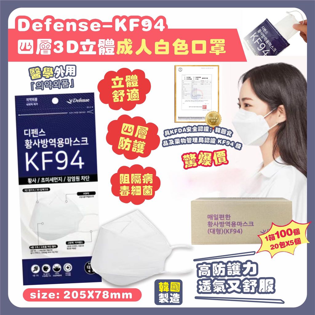 Defense-KF94四層3D立體成人口罩, 健康及營養食用品, 口罩、面罩 - Carousell