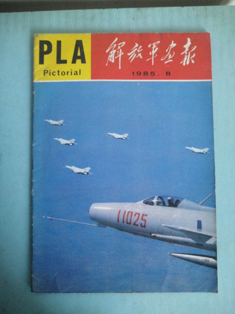 1985解放军画报 China People's Liberation Army PLA Pictorial, Hobbies & Toys ...
